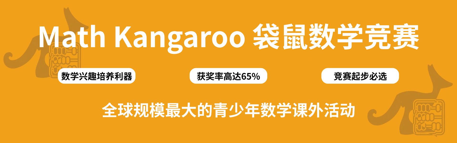 Math Kangaroo袋鼠数学思维挑战活动-时间安排-报名通道-辅导-真题 - 翰林国际教育