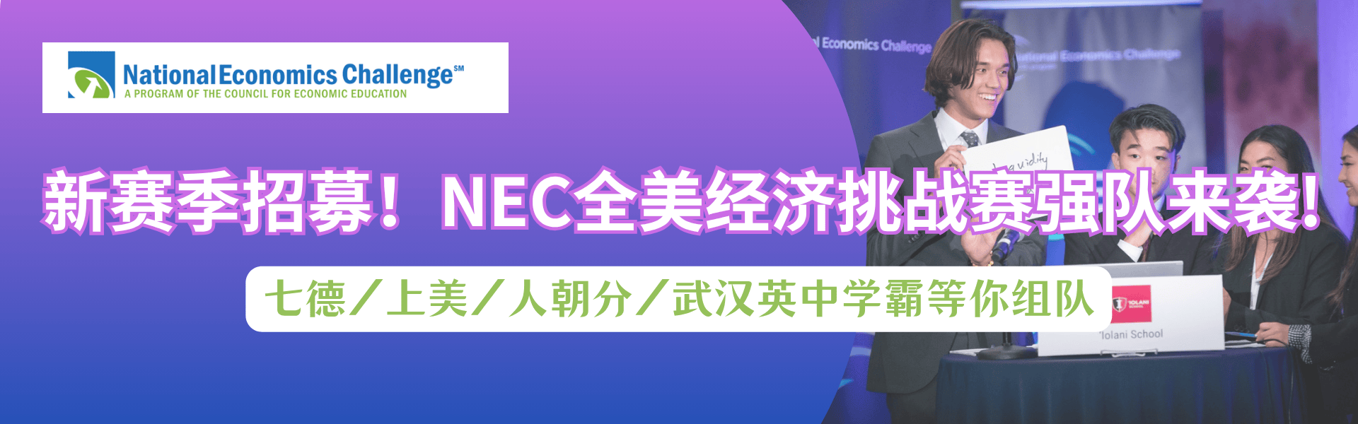 NEC全美经济学挑战赛-National Economics Challenge-时间安排-报名组队-辅导 - 翰林国际教育