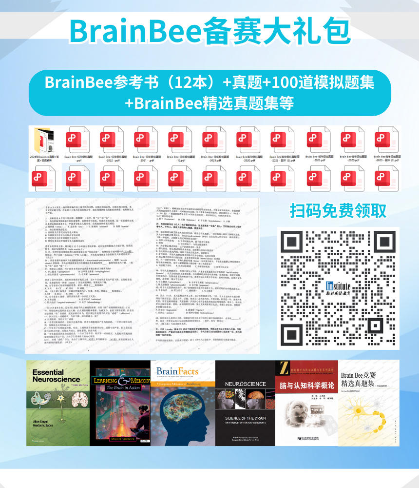 Brain Bee脑科学大赛-报名通道-例题下载 - 翰林国际教育 - 翰林国际教育